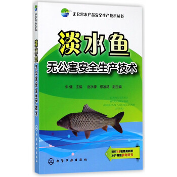 淡水鱼无公害安全生产技术/无公害水产品安全生产技术丛书