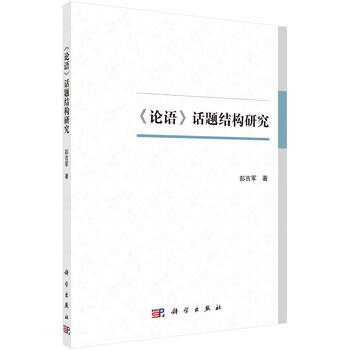 《论语》话题结构研究