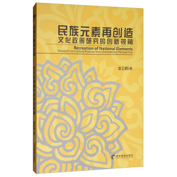 ~~元素再创造9787509653357经济管理娄芸鹤著