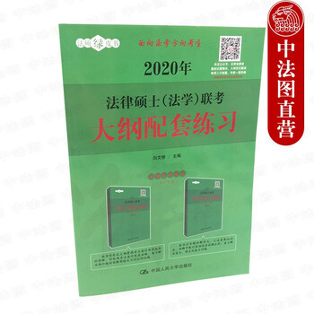 【重庆中法图】正版 2020法律硕士（法学）联考大纲配套练习 白文桥 中国人大法律硕士联考试大纲