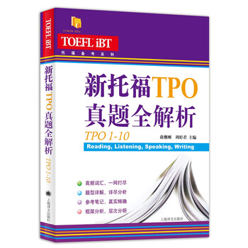 新托福TPO真题全解析TPO1-10托福备考系列