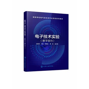 电子技术实验(数字部分高等学校电气信息类专业实验系列教材)
