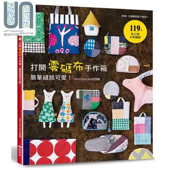 打开零码布手作箱 简单缝就可爱 港台原版 BOUTIQUE-SHA  新手作 布艺 diy