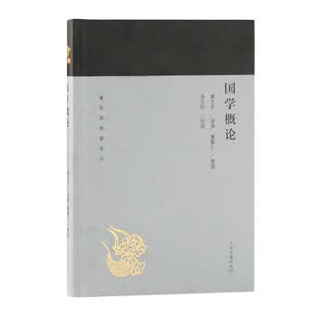 [正版图书]国学概论/蓬莱阁典藏系列