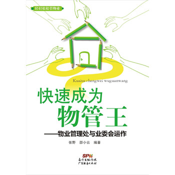 快速成为物管王:物业管理处于业务委会运作/建筑/书籍