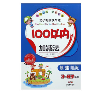 100以内加减法(基础训练3-6岁适用)/幼小衔接快车道