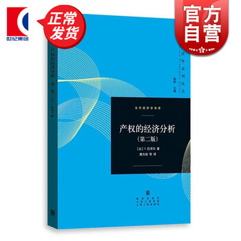 产权的经济分析 第二版 [以]Y巴泽尔 著 费方域 钱敏 段毅才 译 正版经典产权经济学著作