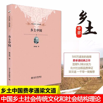 乡土中国 费孝通梁文道 中国乡土社会传统文化和社会结构理论研究的代表作记忆之书 人文社科