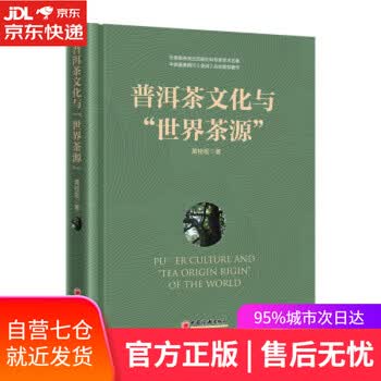 【正版图书】普洱茶文化与“世界茶源” 黄桂枢 著 中国经济出版社 9787513667937