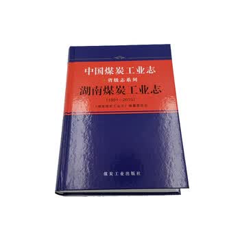 湖南煤炭工业志:1991-2015 工业技术 书籍