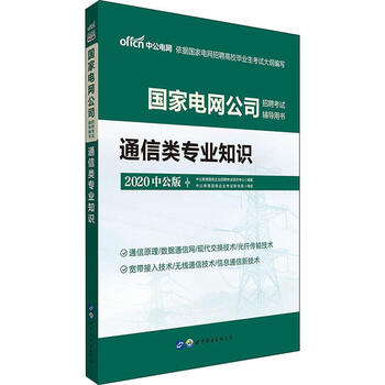 中公电网 通信类专业知识 中公版 2020