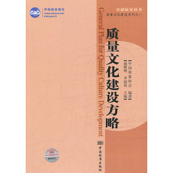 质量丛书 质量文化建设 列之一 质量文化建设方略 9787506662734 中国标准出版社 戚维明