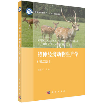 特种经济动物生产学（第二版）/熊家军