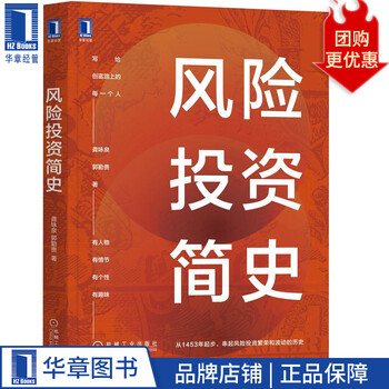 现货包邮 风险投资简史 龚咏泉  郭勤贵8083669