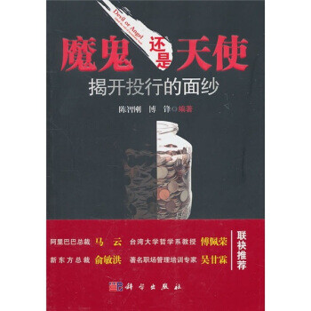 魔鬼还是天使:揭开投行的面纱【正版图书，售后无忧】