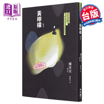黄柠檬 港台原版 权汝宣 联经出版 韩国文学