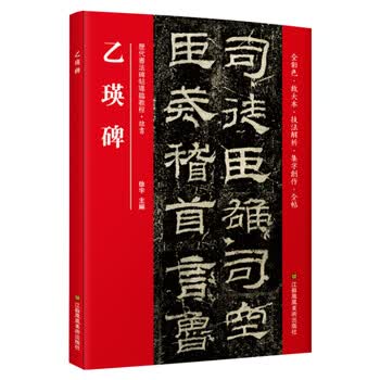 乙瑛碑·(历代书法碑帖导临教程·隶书)