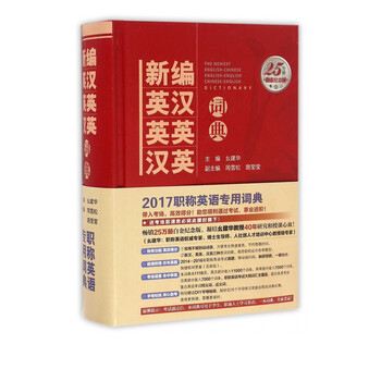 新编英汉英英汉英词典(白金纪念版)(精)