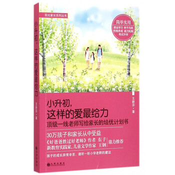 小升初这样的爱最给力/阳光家长系列丛书