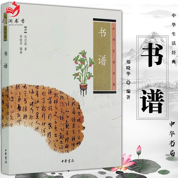 中华生活经典：书谱 孙过庭 中华书局 中国文化 艺术 古玩收藏 正版书籍