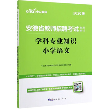 学科专业知识(小学语文2020版安徽省教师招聘考试专用教材)