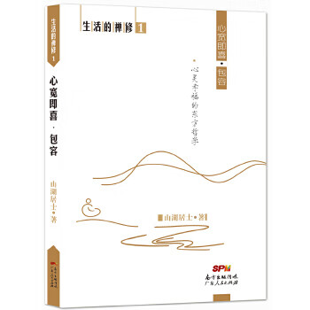 心宽即喜·包容