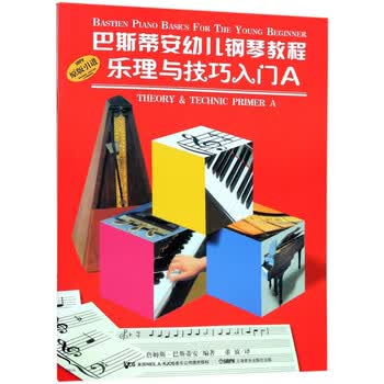 巴斯蒂安幼儿钢琴教程(A共2册原版引进)