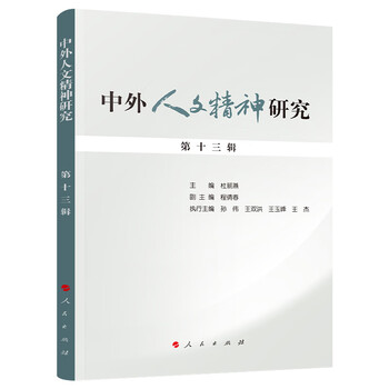 中外人文精神研究 第十三辑