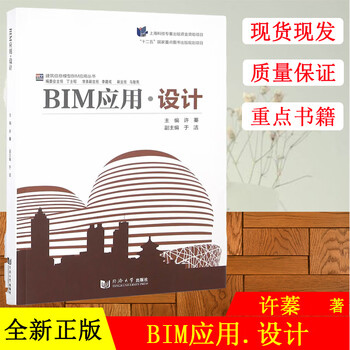 BIM应用·设计/同济大学出版社 许蓁著 国家重点出版规划项目