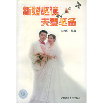 新婚必读夫妻【正版图书，售后无忧】