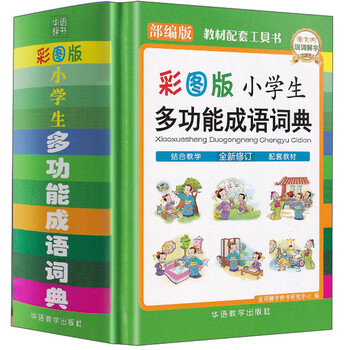 小学生多功能成语词典（彩图版 全新修订 部编版）