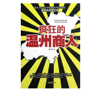 疯狂的温州商人