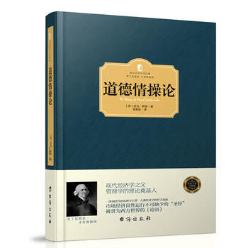 道德情操论(西方学术经典 精装版)