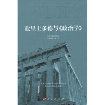 亚里士多德与《政治学》/西方法政名著精要