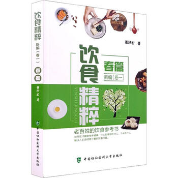 饮食精粹新编(卷1)春篇