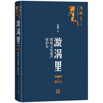 漩涡里：1990-2013我的文化遗产保护史（冯骥才著）