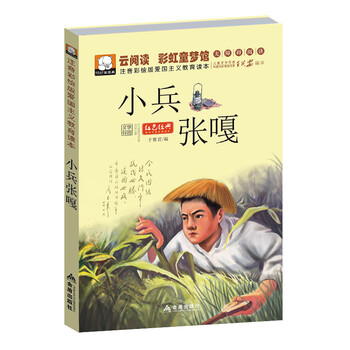 正版小兵张嘎书彩图注音版一年级课外书二三四年级儿童书籍7-10岁书小学生课外阅读书籍红色经典