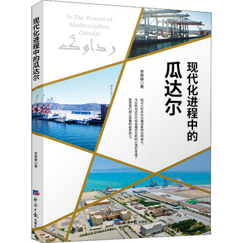 现代化进程中的瓜达尔 李景峰  书籍