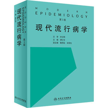 现代流行病学 第3版