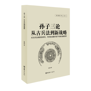 孙子三论 从古兵法到新战略【正版图书】