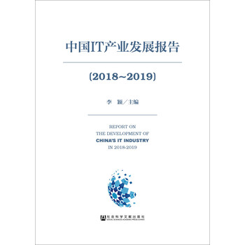 中国IT产业发展报告（2018-2019）