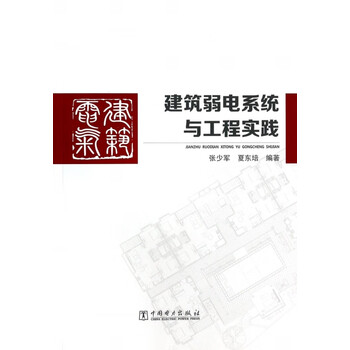 建筑弱电系统与工程实践