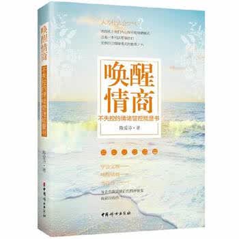唤醒情商-不失控的情绪管理能量书