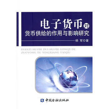 电子货币对货币供给的作用与影响研究