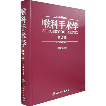 喉科手术学  第二版【正版图书】