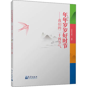 年年岁岁好时节——我们的二十四节气