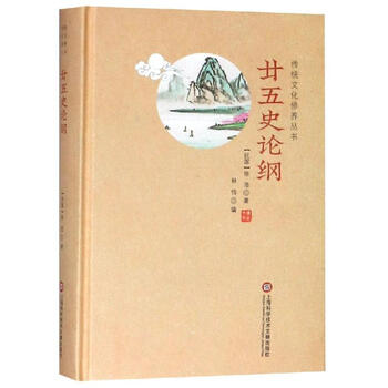 廿五史论纲传统文化修养丛书