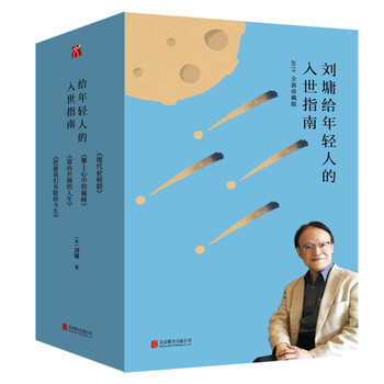 刘墉：给年轻人的入世指南（套装4册）