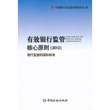 银行监管核心原则2012