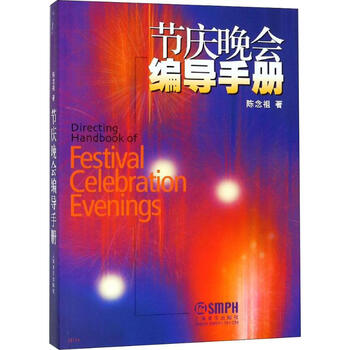 节庆晚会编导手册
